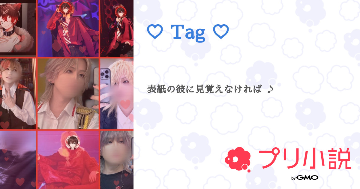 Tag ♡ ꒷꒦ - 全1話 【連載中】（ あーるさんの小説） | 無料スマホ夢小説ならプリ小説 byGMO